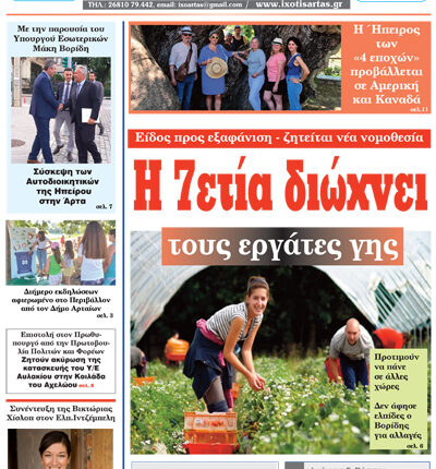 ΗΧΩ ΤΗΣ ΑΡΤΑΣ – ΗΧΩ ΤΗΣ ΑΡΤΑΣ
