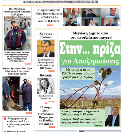 ΗΧΩ ΤΗΣ ΑΡΤΑΣ – ΗΧΩ ΤΗΣ ΑΡΤΑΣ