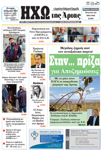 ΗΧΩ ΤΗΣ ΑΡΤΑΣ – ΗΧΩ ΤΗΣ ΑΡΤΑΣ