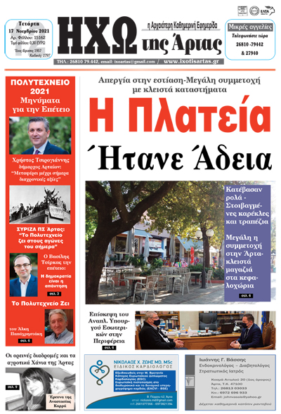 ΗΧΩ ΤΗΣ ΑΡΤΑΣ – ΗΧΩ ΤΗΣ ΑΡΤΑΣ