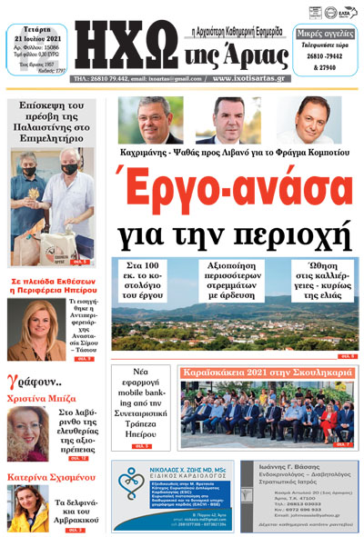 ΗΧΩ ΤΗΣ ΑΡΤΑΣ – ΗΧΩ ΤΗΣ ΑΡΤΑΣ