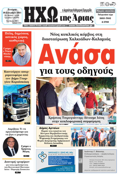 ΗΧΩ ΤΗΣ ΑΡΤΑΣ – ΗΧΩ ΤΗΣ ΑΡΤΑΣ
