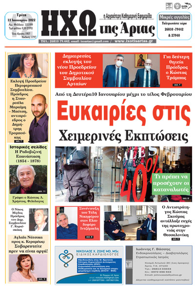 ΗΧΩ ΤΗΣ ΑΡΤΑΣ – ΗΧΩ ΤΗΣ ΑΡΤΑΣ