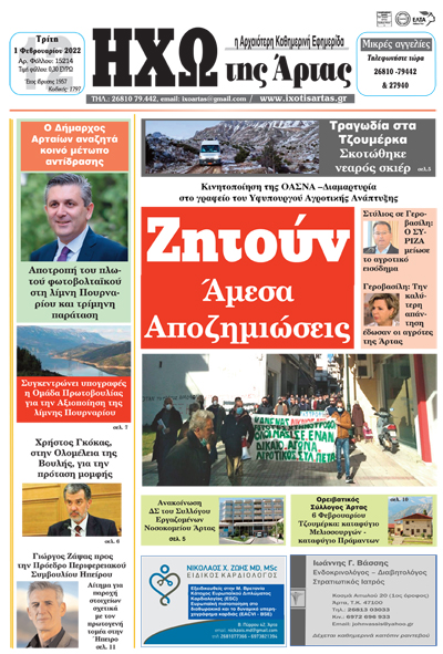 ΗΧΩ ΤΗΣ ΑΡΤΑΣ – ΗΧΩ ΤΗΣ ΑΡΤΑΣ