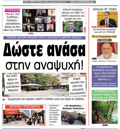 ΗΧΩ ΤΗΣ ΑΡΤΑΣ – ΗΧΩ ΤΗΣ ΑΡΤΑΣ