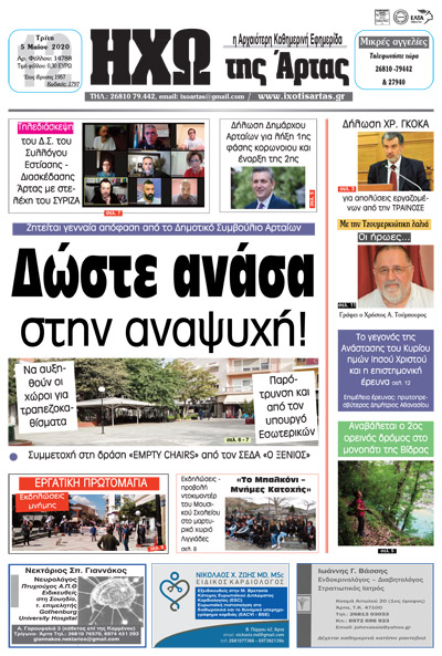 ΗΧΩ ΤΗΣ ΑΡΤΑΣ – ΗΧΩ ΤΗΣ ΑΡΤΑΣ