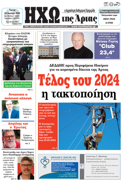ΗΧΩ ΤΗΣ ΑΡΤΑΣ – ΗΧΩ ΤΗΣ ΑΡΤΑΣ