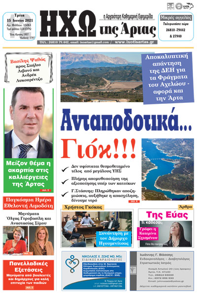ΗΧΩ ΤΗΣ ΑΡΤΑΣ – ΗΧΩ ΤΗΣ ΑΡΤΑΣ