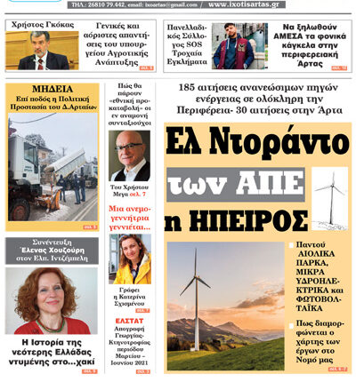 TRITH_16_FEBROYARIOY_2020_ΗΧΩ ΤΗΣ ΑΡΤΑΣ – ΗΧΩ ΤΗΣ ΑΡΤΑΣ