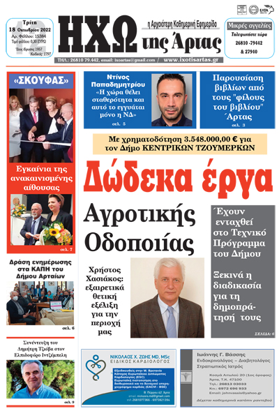 ΗΧΩ ΤΗΣ ΑΡΤΑΣ – ΗΧΩ ΤΗΣ ΑΡΤΑΣ