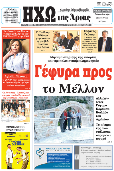 ΗΧΩ ΤΗΣ ΑΡΤΑΣ – ΗΧΩ ΤΗΣ ΑΡΤΑΣ