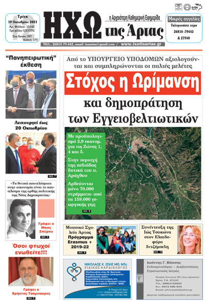 ΗΧΩ ΤΗΣ ΑΡΤΑΣ – ΗΧΩ ΤΗΣ ΑΡΤΑΣ