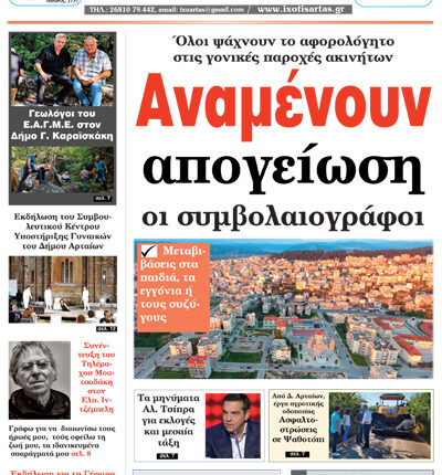 ΗΧΩ ΤΗΣ ΑΡΤΑΣ – ΗΧΩ ΤΗΣ ΑΡΤΑΣ