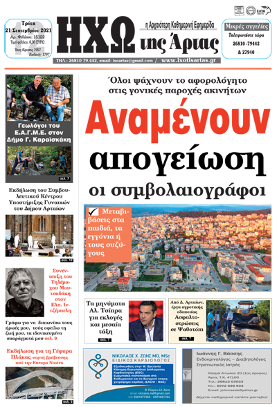 ΗΧΩ ΤΗΣ ΑΡΤΑΣ – ΗΧΩ ΤΗΣ ΑΡΤΑΣ