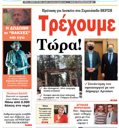 ΗΧΩ ΤΗΣ ΑΡΤΑΣ – ΗΧΩ ΤΗΣ ΑΡΤΑΣ