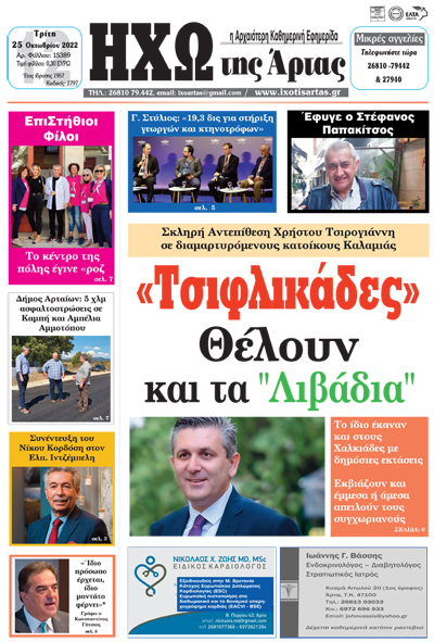 ΗΧΩ ΤΗΣ ΑΡΤΑΣ – ΗΧΩ ΤΗΣ ΑΡΤΑΣ