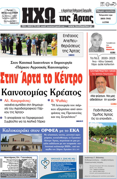 ΗΧΩ ΤΗΣ ΑΡΤΑΣ – ΗΧΩ ΤΗΣ ΑΡΤΑΣ