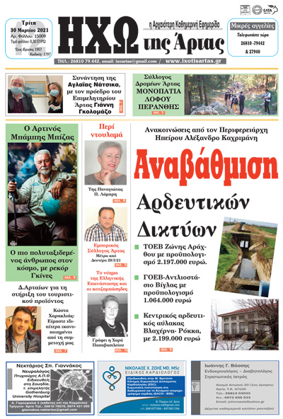 ΗΧΩ ΤΗΣ ΑΡΤΑΣ – ΗΧΩ ΤΗΣ ΑΡΤΑΣ