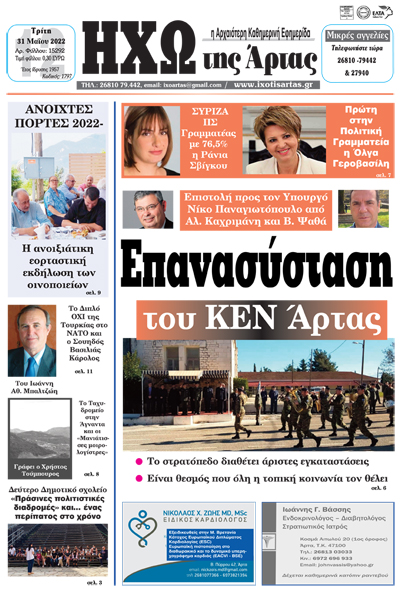 ΗΧΩ ΤΗΣ ΑΡΤΑΣ – ΗΧΩ ΤΗΣ ΑΡΤΑΣ