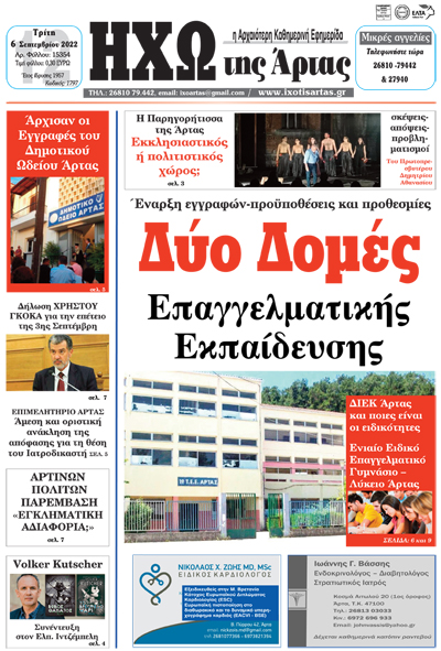 ΗΧΩ ΤΗΣ ΑΡΤΑΣ – ΗΧΩ ΤΗΣ ΑΡΤΑΣ