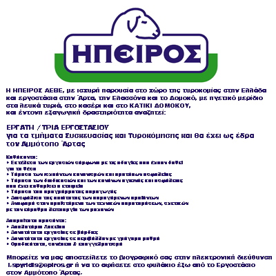 ΗΧΩ ΤΗΣ ΑΡΤΑΣ – Η Αρχαιότερη Καθημερινή Εφημερίδα της Άρτας