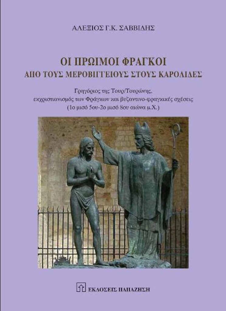 ΑΛΕΞΙΟΣ Γ.Κ. ΣΑΒΒΙΔΗΣ – ΗΧΩ ΤΗΣ ΑΡΤΑΣ
