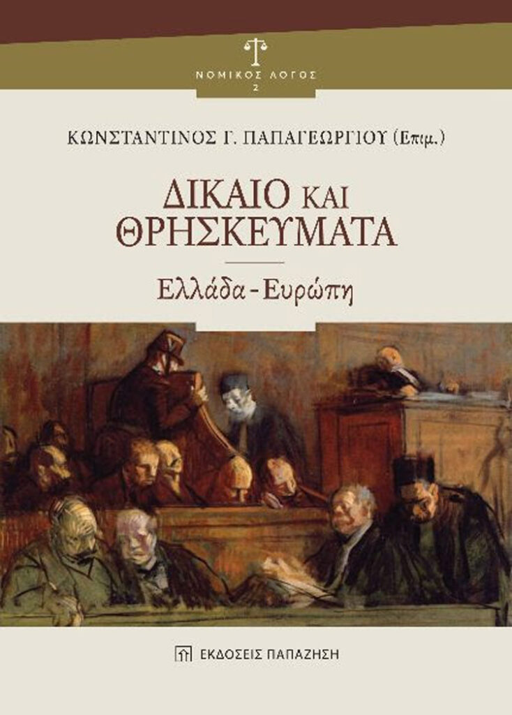 Δίκαιο και Θρησκεύματα Ελλάδα – Ευρώπη – ΗΧΩ ΤΗΣ ΑΡΤΑΣ
