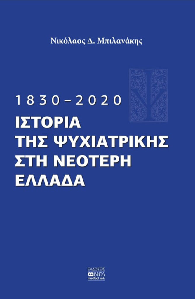 1830-2020 Ιστορία της Ψυχιατρικής στη νεότερη Ελλάδα – ΗΧΩ ΤΗΣ ΑΡΤΑΣ