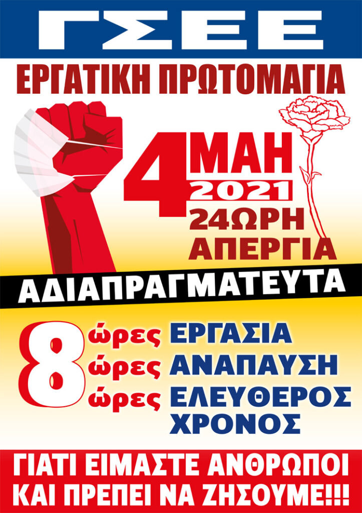 Γ.Σ.Ε.Ε-ΕΡΓΑΤΙΚΗ ΠΡΩΤΟΜΑΓΙΑ 2021-24ωρη Απεργία στις 4 Μάη – ΗΧΩ ΤΗΣ ΑΡΤΑΣ
