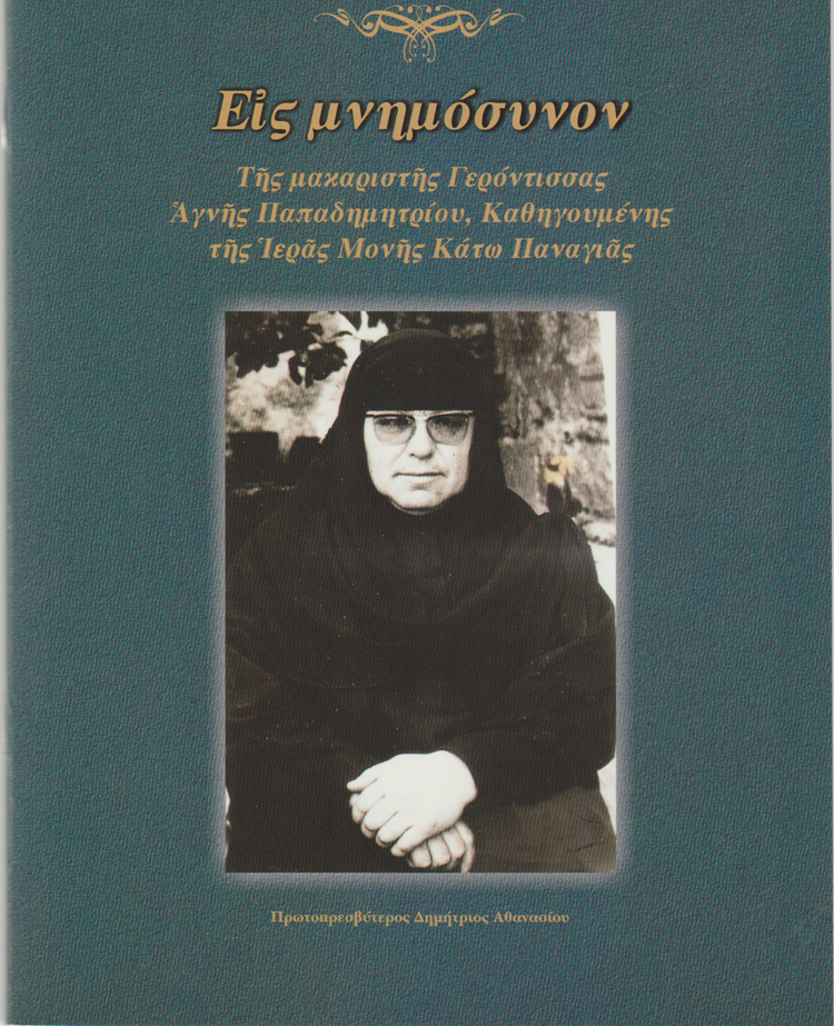 Επιμνημόσυνος λόγος μνήμης στην μακαριστή Γερόντισσα Αγνή ...