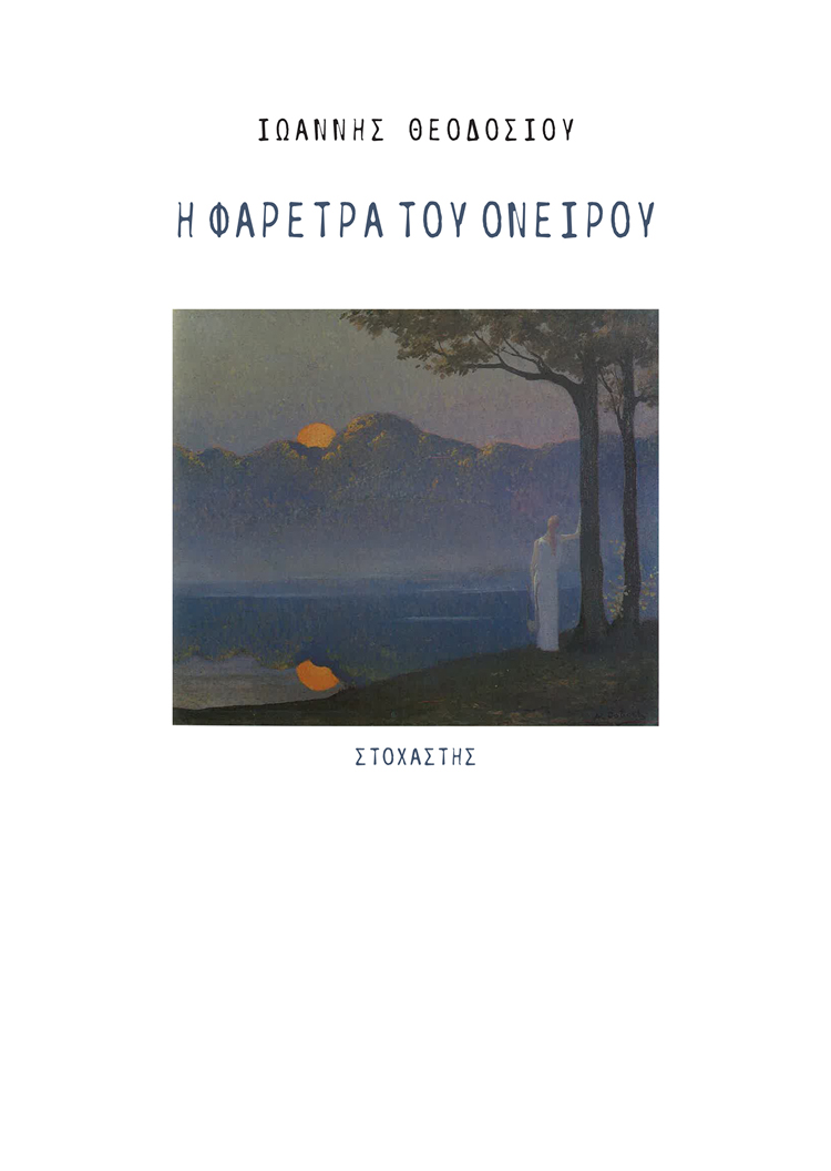 ΕΞΩΦΥΛΛΟ Η ΦΑΡΕΤΡΑ ΤΟΥ ΟΝΕΙΡΟΥ – ΗΧΩ ΤΗΣ ΑΡΤΑΣ