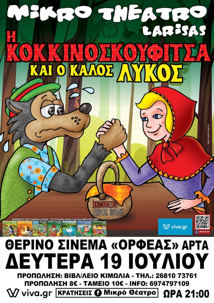 Η ΚΟΚΚΙΝΟΣΚΟΥΦΙΤΣΑ & Ο ΚΑΛΟΣ ΛΥΚΟΣ – ΗΧΩ ΤΗΣ ΑΡΤΑΣ