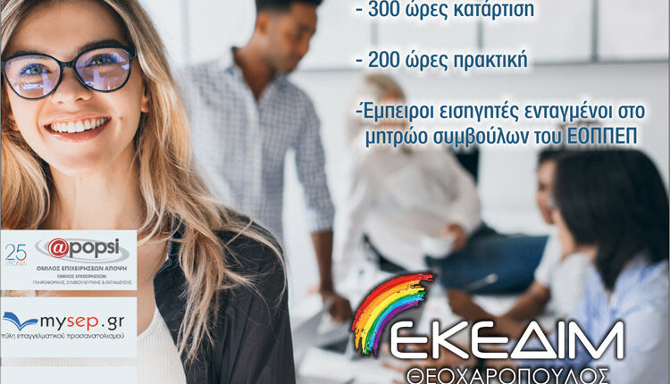 Εκπαίδευση Συμβούλων Σταδιοδρομίας και Επαγγελματικού Προσανατολισμού ...