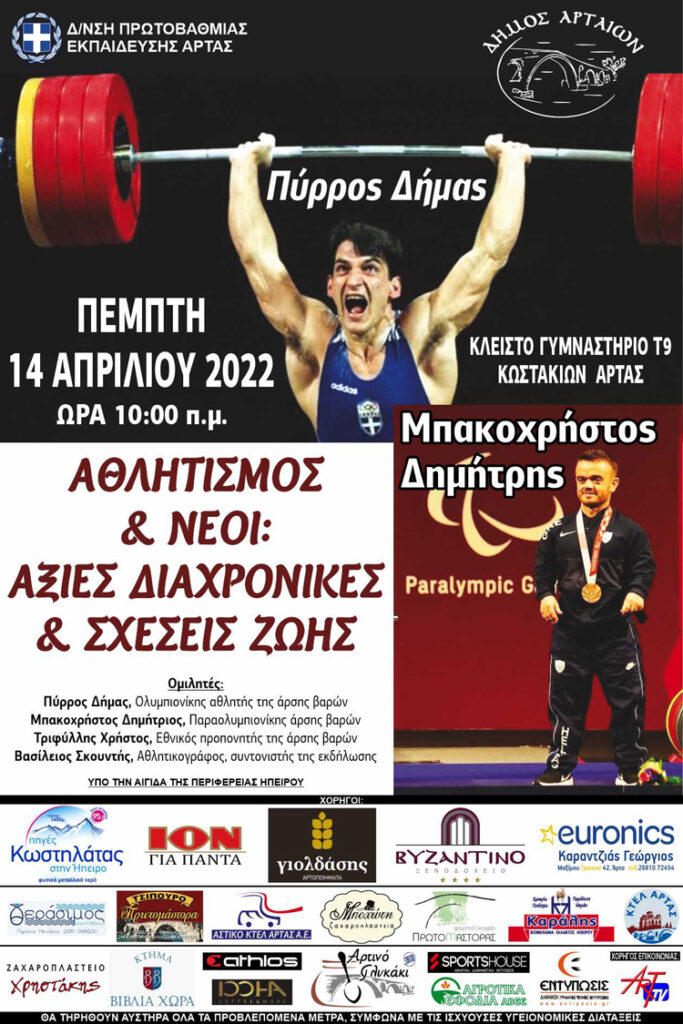 Αθλητική εκδήλωση στο κλειστό Γυμναστήριο Τ9 – ΗΧΩ ΤΗΣ ΑΡΤΑΣ