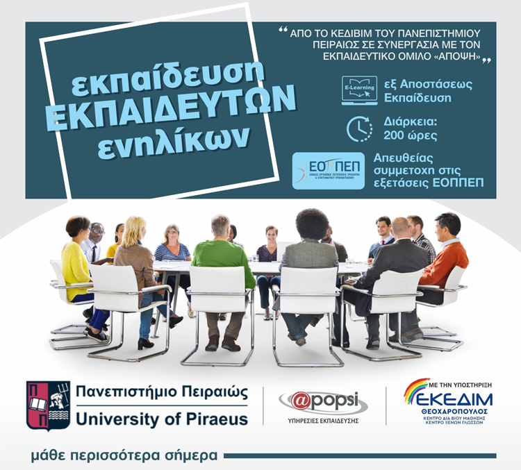 ΕΚΠΑΙΔΕΥΣΗ ΕΚΠΑΙΔΕΥΤΩΝ ΕΝΗΛΙΚΩΝ ΑΠΟ ΤΟ ΚΕΔΙΒΙΜ ΤΟΥ ΠΑΝΕΠΙΣΤΗΜΙΟΥ ...