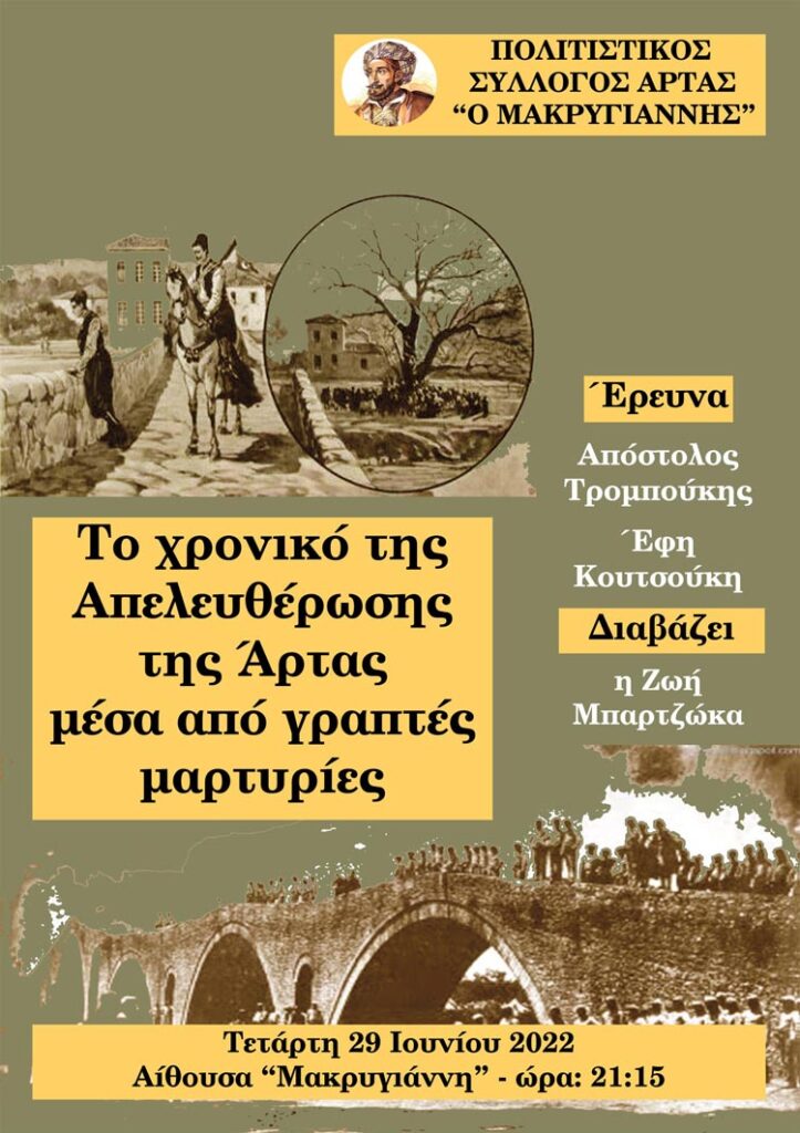 «Το χρονικό της απελευθέρωση της Άρτας μέσα από γραπτές μαρτυρίες ...