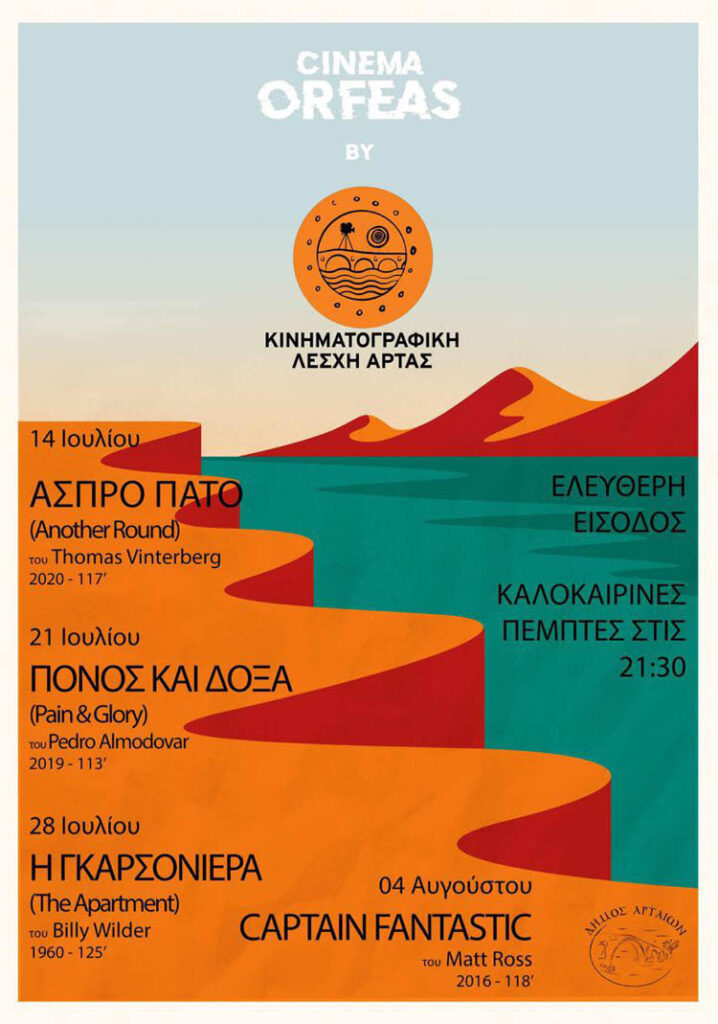 ΚΙΝΗΜΑΤΟΓΡΑΦΙΚΗ ΛΕΣΧΗ ΑΡΤΑΣ – ΗΧΩ ΤΗΣ ΑΡΤΑΣ