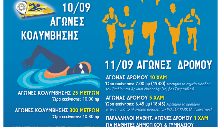 Προκήρυξη των 8ων «ΕΝ ΝΙΚΟΠΟΛΕΙ ΑΚΤΙΑ» αγώνων δρόμου στη Πρέβεζα – ΗΧΩ ...