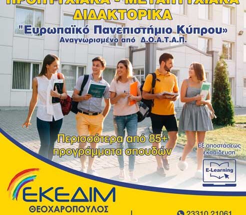 ΠΡΟΠΤΥΧΙΑΚΑ- ΜΕΤΑΠΤΥΧΙΑΚΑ-ΔΙΔΑΚΤΟΡΙΚΑ ΑΠΟ ΤΟ ΕΥΡΩΠΑΪΚΟ ΠΑΝΕΠΙΣΤΗΜΙΟ ...