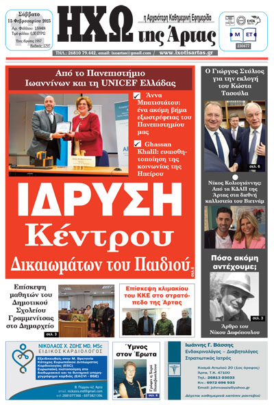 ΗΧΩ ΤΗΣ ΑΡΤΑΣ – Η Αρχαιότερη Καθημερινή Εφημερίδα της Άρτας