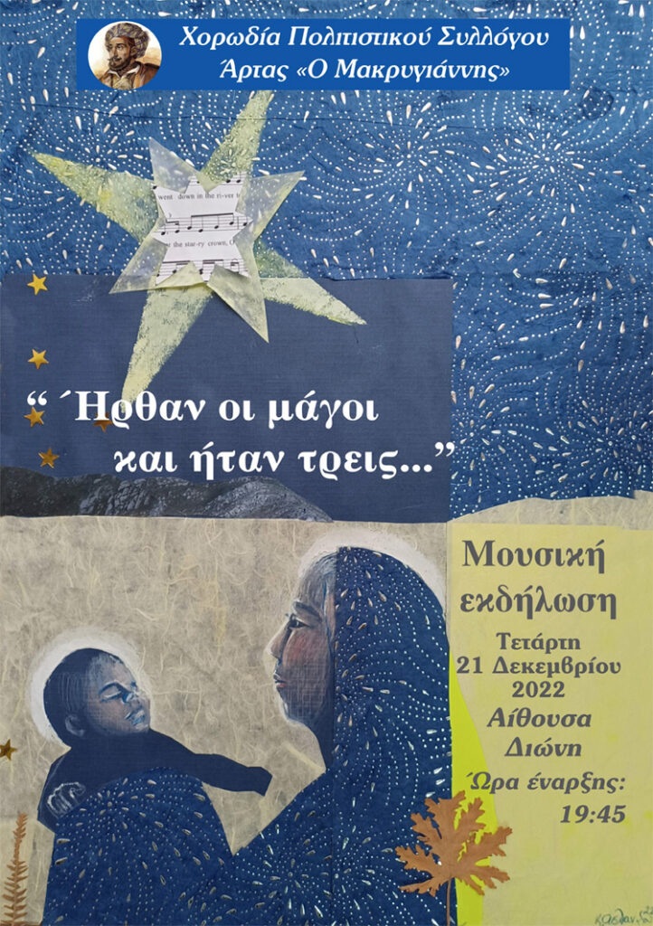 Χριστουγεννιάτικη Συναυλία Χορωδίας Πολιτιστικού Συλλόγου Άρτας «Ο ...