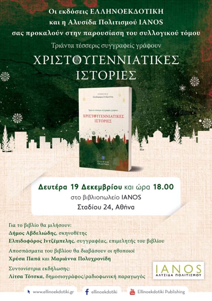 Χριστουγεννιάτικες ιστορίες, Συλλογικό έργο – ΗΧΩ ΤΗΣ ΑΡΤΑΣ