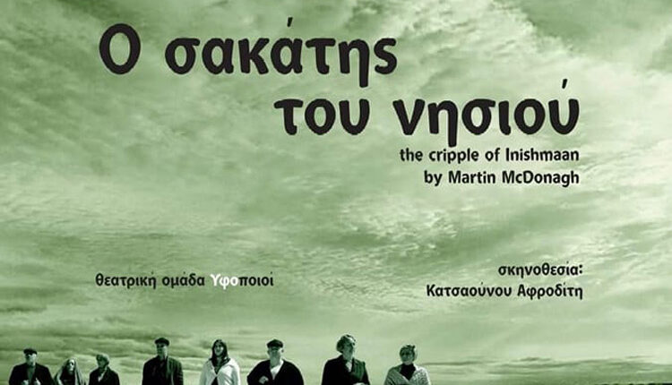 Ο Σακάτης του Νησιού- Μάρτιν Μακντόνα – ΗΧΩ ΤΗΣ ΑΡΤΑΣ
