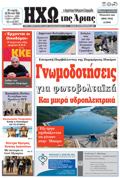 ΗΧΩ ΤΗΣ ΑΡΤΑΣ – ΗΧΩ ΤΗΣ ΑΡΤΑΣ