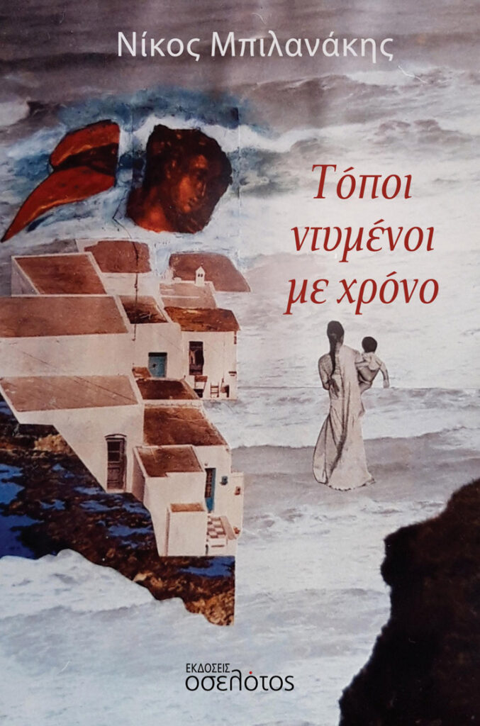 «Τόποι ντυμένοι με χρόνο» Ν.Μπιλανάκης – ΗΧΩ ΤΗΣ ΑΡΤΑΣ
