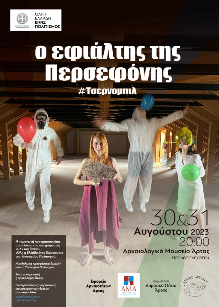 Ο ΕΦΙΑΛΤΗΣ ΤΗΣ ΠΕΡΣΕΦΟΝΗΣ #ΤΣΕΡΝΟΜΠΙΛ από την ομάδα ΟΝΕΙΡΟΔΡΑΜΑ – ΗΧΩ ...