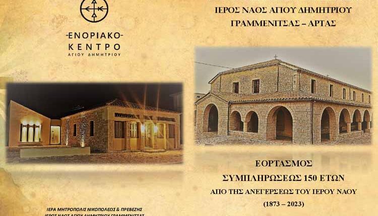 Εορτασμοί ΙΕΡΟΥ ΝΑΟΥ ΑΓΙΟΥ ΔΗΜΗΤΡΙΟΥ ΓΡΑΜΜΕΝΙΤΣΑΣ ΑΡΤΑΣ – ΗΧΩ ΤΗΣ ΑΡΤΑΣ