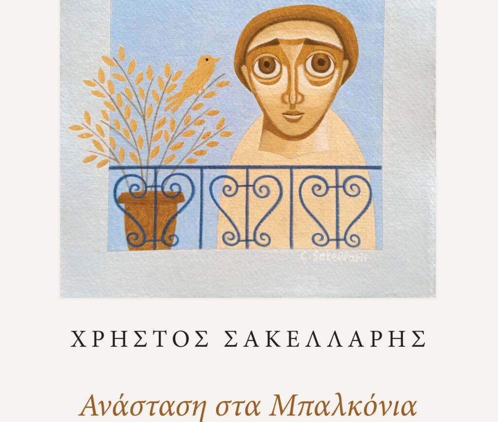 «Ανάσταση στα μπαλκόνια και άλλα διηγήματα » Χ.Σακελλάρης Εκδόσεις ...