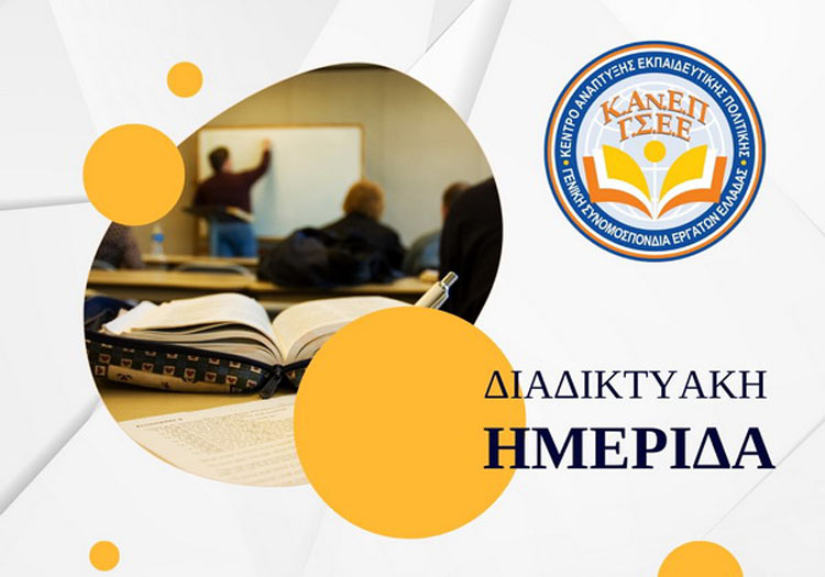Διαδικτυακή ημερίδα του ΚΑΝΕΠ-ΓΣΕΕ «ΣΧΟΛΕΙΑ ΔΕΥΤΕΡΗΣ ΕΥΚΑΙΡΙΑΣ» – ΗΧΩ ...