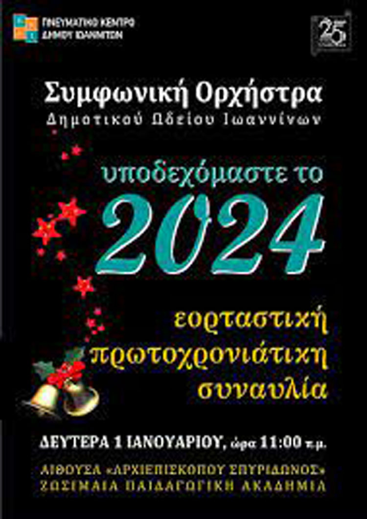 Πρωτοχρονιάτικη Συναυλία στον ΔΗΜΟ ΙΩΑΝΝΙΤΩΝ – ΗΧΩ ΤΗΣ ΑΡΤΑΣ